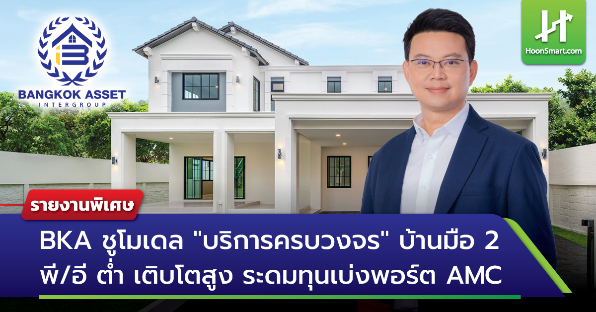 BKA ชูโมเดล "บริการครบวงจร" บ้านมือ 2 พี/อี ต่ำ เติบโตสูง ระดมทุนเบ่งพอร์ต AMC - Hoonsmart