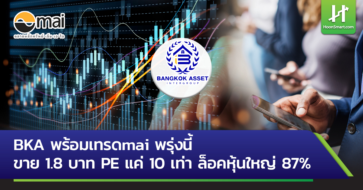 BKA พร้อมเทรดmai พรุ่งนี้ ขาย 1.8 บาท PE แค่10 เท่า ล็อคหุ้นใหญ่ 87% - Hoonsmart