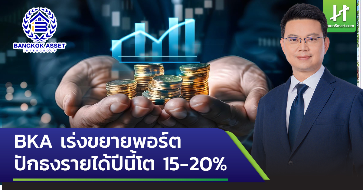 BKA เร่งขยายพอร์ตบ้านมือ 2 ตกแต่งพร้อมขาย ปักธงรายได้ปีนี้โต 15-20% - Hoonsmart