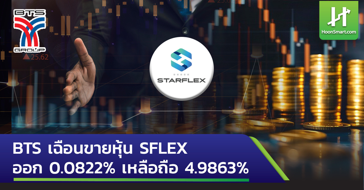 BTS เฉือนขาย SFLEX ออก 0.0822% เหลือถือหุ้น 4.9863% - Hoonsmart