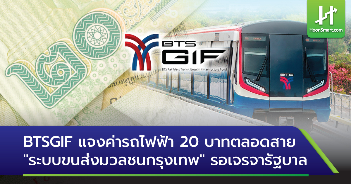BTSGIF แจงค่ารถไฟฟ้า 20 บาทตลอดสาย "ระบบขนส่งมวลชนกรุงเทพ" รอเจรจา ...