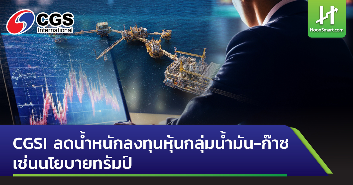 CGSI ลดน้ำหนักลงทุนหุ้น "กลุ่มน้ำมัน-ก๊าซ" เซ่นนโยบายทรัมป์ - Hoonsmart