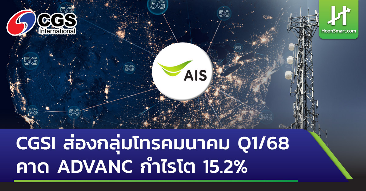 CGSI ส่องกลุ่มโทรคมนาคม Q1/68 คาด ADVANC กำไรโต 15.2% - Hoonsmart