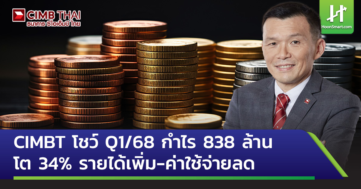 CIMBT โชว์ Q1/68 กำไร 838 ล้าน โต 34% รายได้เพิ่ม-ค่าใช้จ่ายลด - Hoonsmart