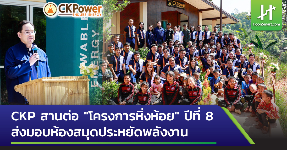CKP สานต่อ "โครงการหิ่งห้อย" ปีที่ 8 ส่งมอบห้องสมุดประหยัดพลังงาน - Hoonsmart