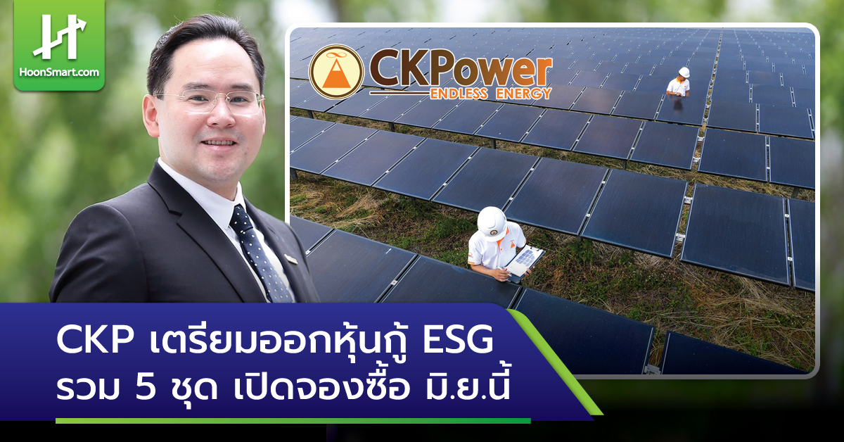 CKP เตรียมออกหุ้นกู้ ESG รวม 5 ชุด เปิดจองซื้อ มิ.ย.นี้ - Hoonsmart