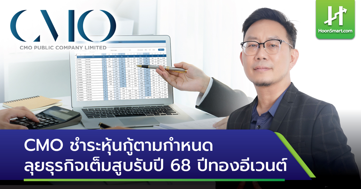 CMO ชำระหุ้นกู้ตามกำหนด ลุยธุรกิจเต็มสูบรับปี 68 ปีทองอีเวนต์ - Hoonsmart