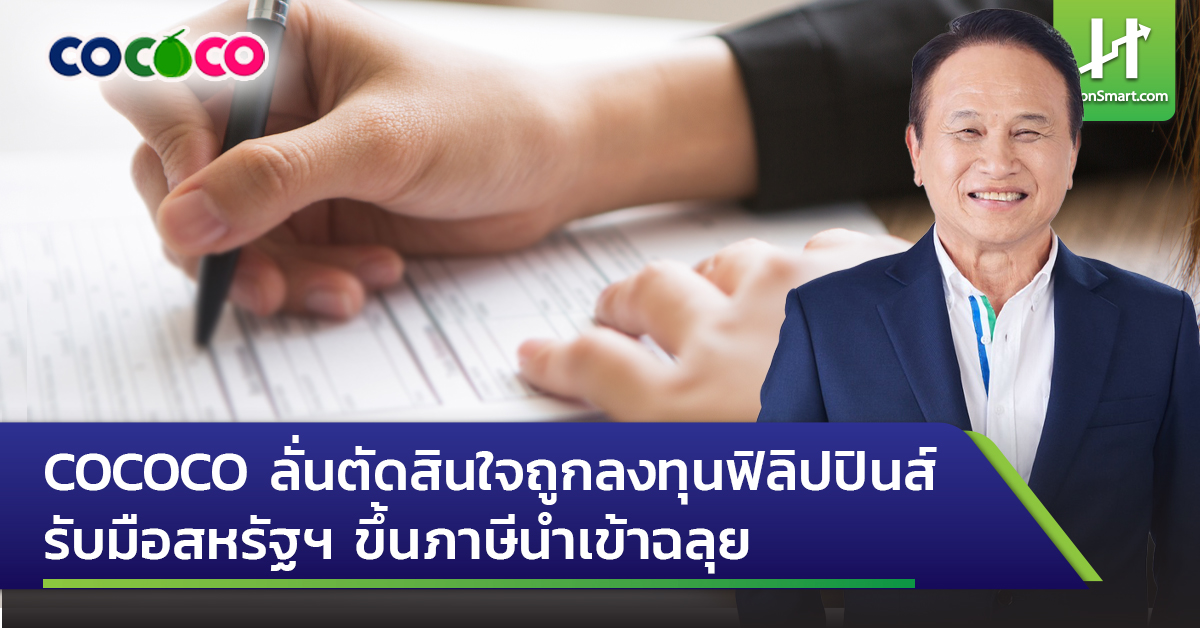 COCOCO ลั่นตัดสินใจถูกลงทุนฟิลิปปินส์ รับมือสหรัฐฯขึ้นภาษีนำเข้าฉลุย - Hoonsmart