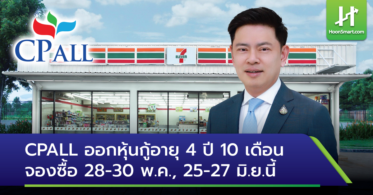 CPALL ออกหุ้นกู้อายุ 4 ปี 10 เดือน จองซื้อ 28-30 พ.ค. , 25-27 มิ.ย.นี้ - Hoonsmart