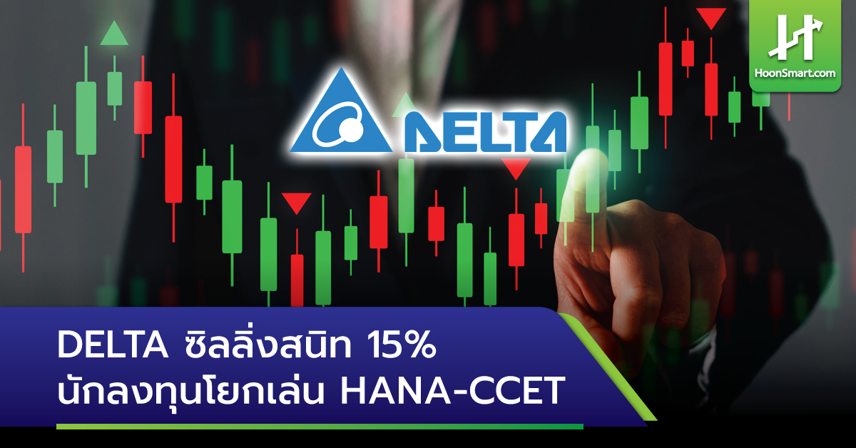 DELTA ซิลลิ่งสนิท 15% นักลงทุนโยกเล่น HANA-CCET - Hoonsmart