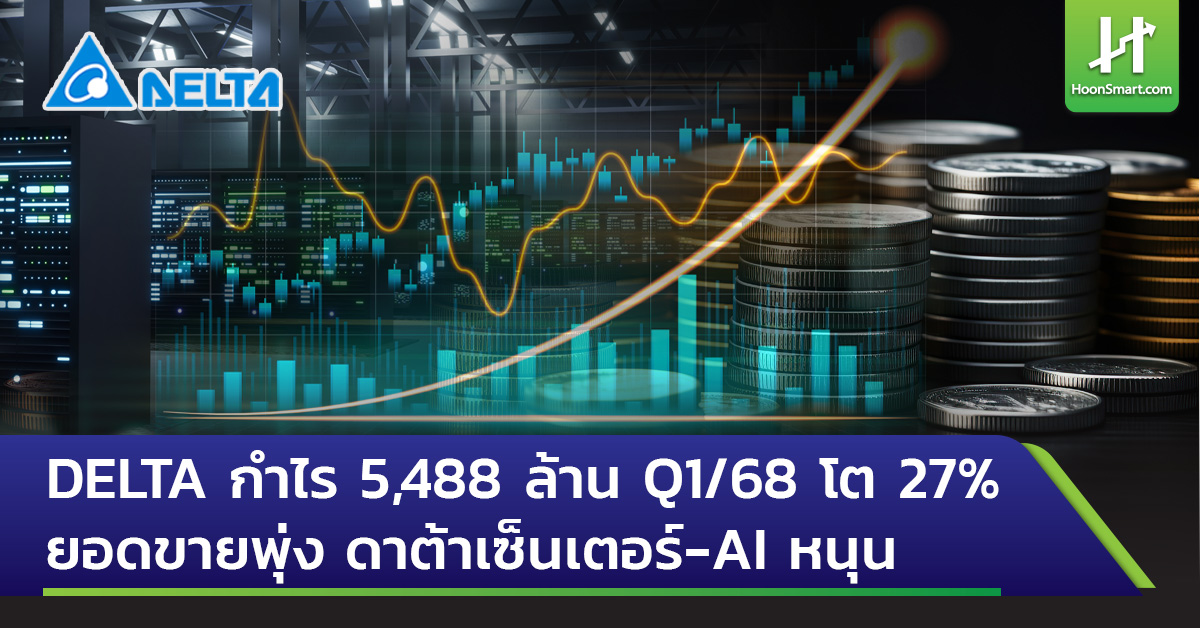 DELTA กำไร 5,488 ล้าน Q1/68 โต 27% ยอดขายพุ่ง ดาต้าเซ็นเตอร์-AI หนุน - Hoonsmart