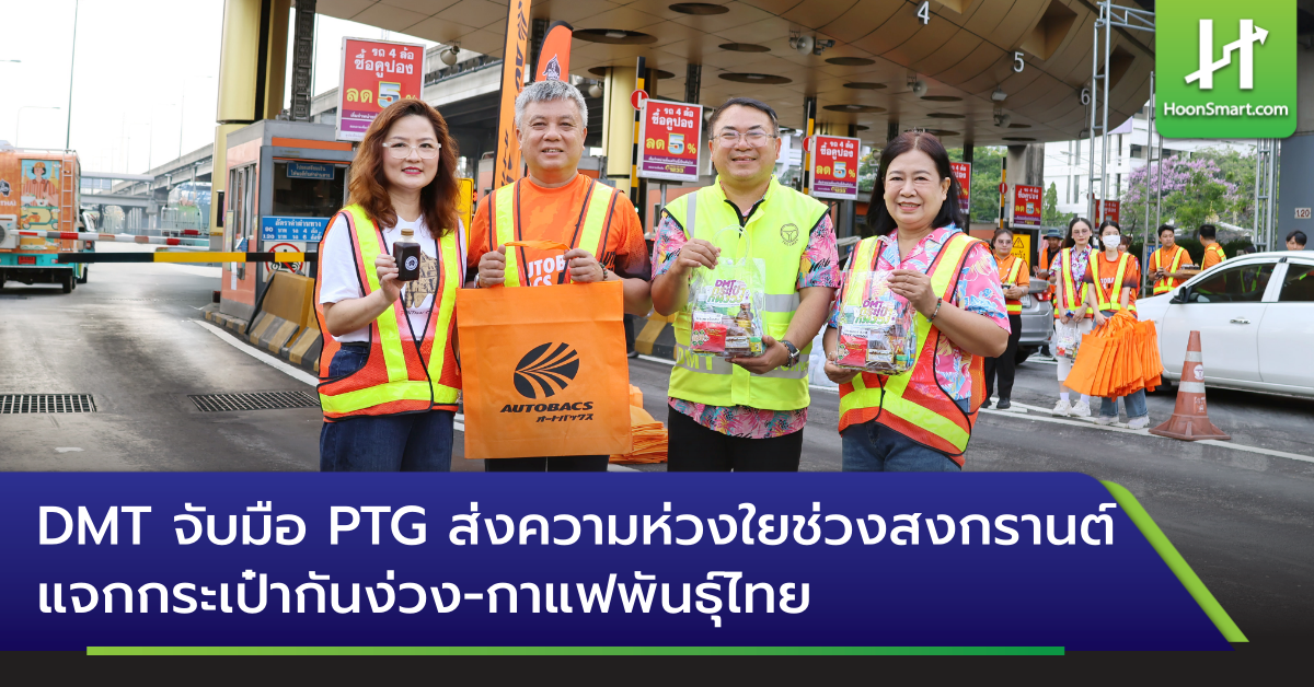 DMT จับมือ PTG ส่งความห่วงใยเทศกาลสงกรานต์ แจกกระเป๋ากันง่วง-กาแฟพันธุ์ไทย - Hoonsmart