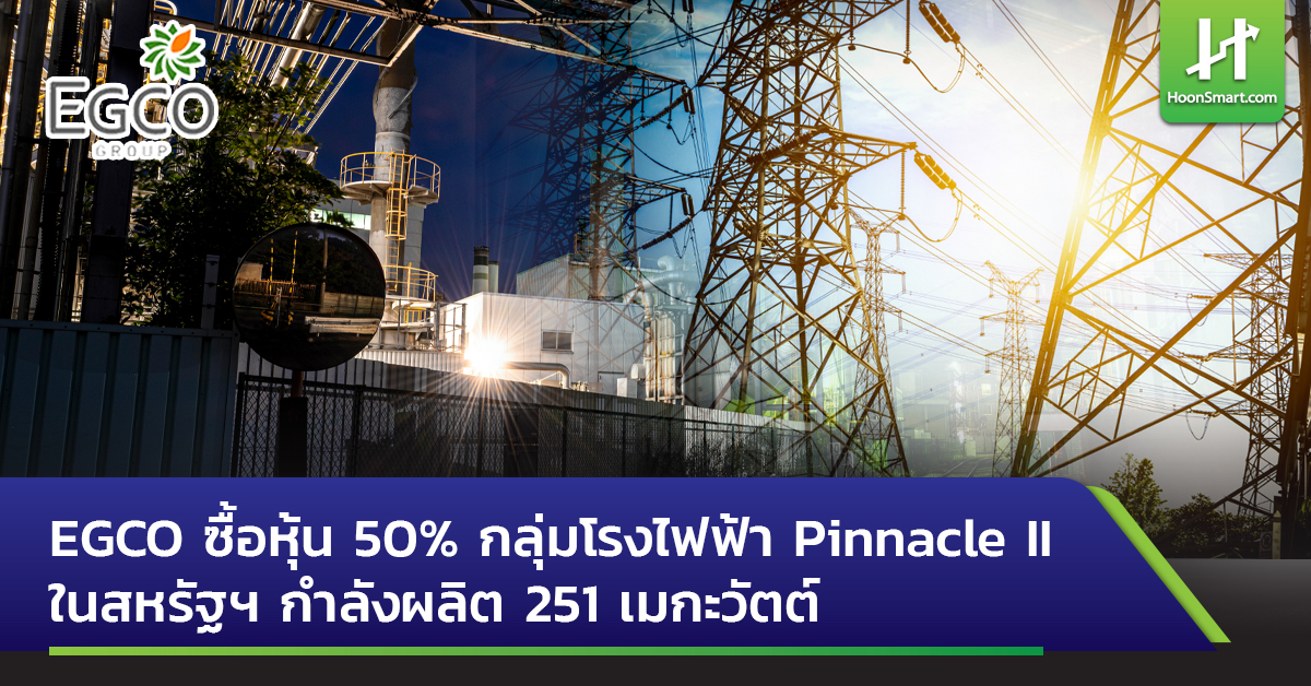 EGCO ซื้อหุ้น 50% กลุ่มโรงไฟฟ้า Pinnacle II ในสหรัฐฯ กำลังผลิต 251 เมกะ ...