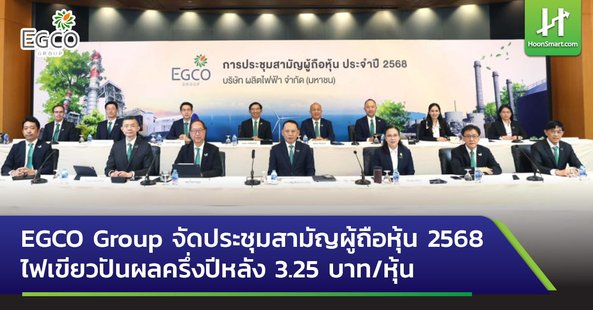 EGCO Group จัดประชุมสามัญผู้ถือหุ้น 2568 ไฟเขียวปันผลครึ่งปีหลัง 3.25 ...