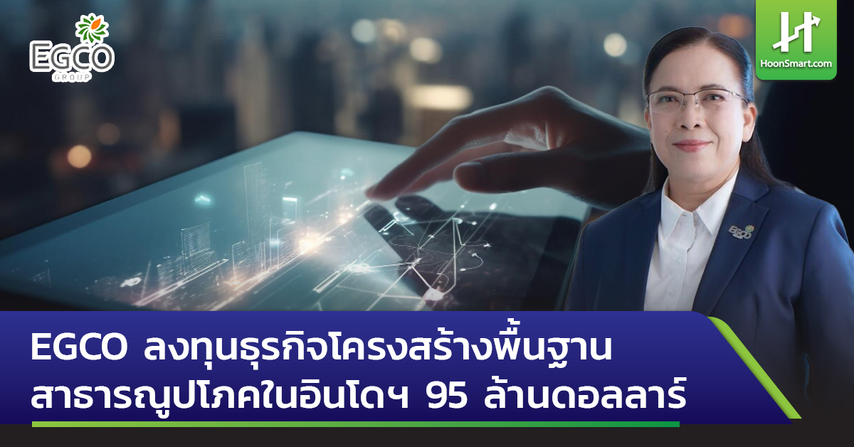 EGCO ลงทุนธุรกิจโครงสร้างพื้นฐาน-สาธารณูปโภคในอินโดฯ 95 ล้านดอลลาร์ - Hoonsmart