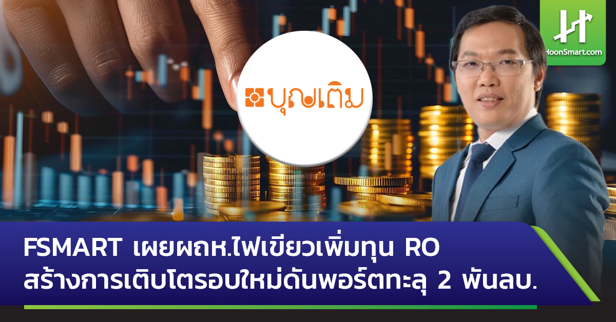 FSMART เผยผถห.ไฟเขียวเพิ่มทุน RO สร้างการเติบโตรอบใหม่ดันพอร์ตทะลุ 2 ...