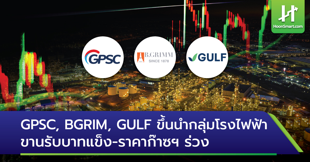 GPSC, BGRIM, GULF ขึ้นนำกลุ่มโรงไฟฟ้า ขานรับบาทแข็ง-ราคาก๊าซฯร่วง - Hoonsmart