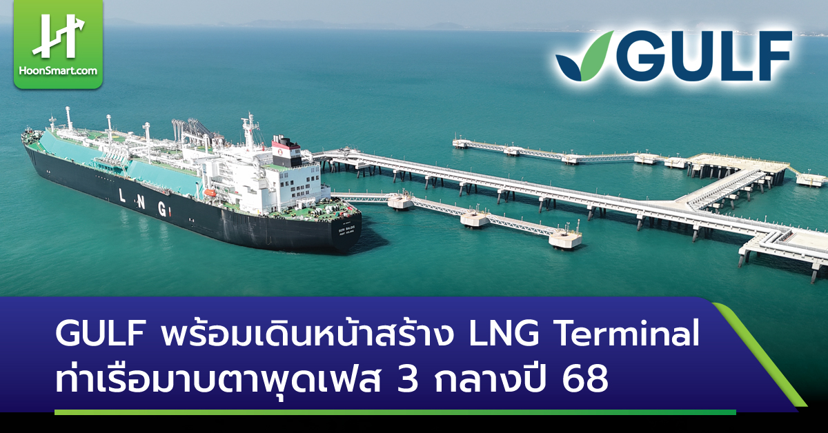 GULF พร้อมเดินหน้าสร้าง LNG Terminal ท่าเรือมาบตาพุดเฟส 3 กลางปี 68 ...