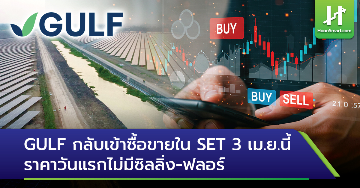 GULF กลับเข้าซื้อขายใน SET 3 เม.ย.นี้ ราคาวันแรกไม่มีซิลลิ่ง-ฟลอร์ - Hoonsmart