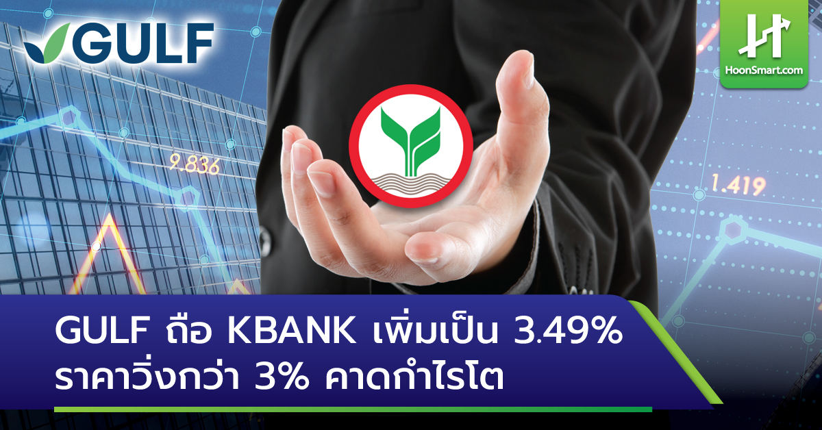 GULF ถือ KBANK เพิ่มเป็น 3.49% ราคาวิ่งกว่า 3%คาดกำไรโต - Hoonsmart