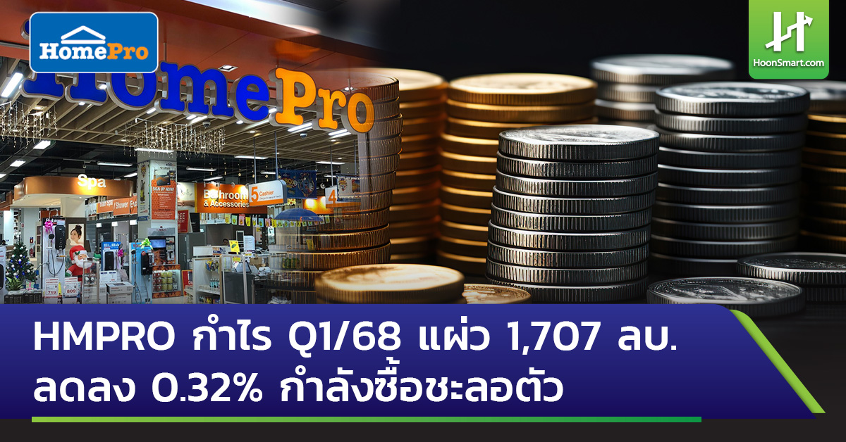 HMPRO กำไร Q1/68 ที่ 1,707 ลบ. ลดลง 0.32% กำลังซื้อชะลอตัว - Hoonsmart