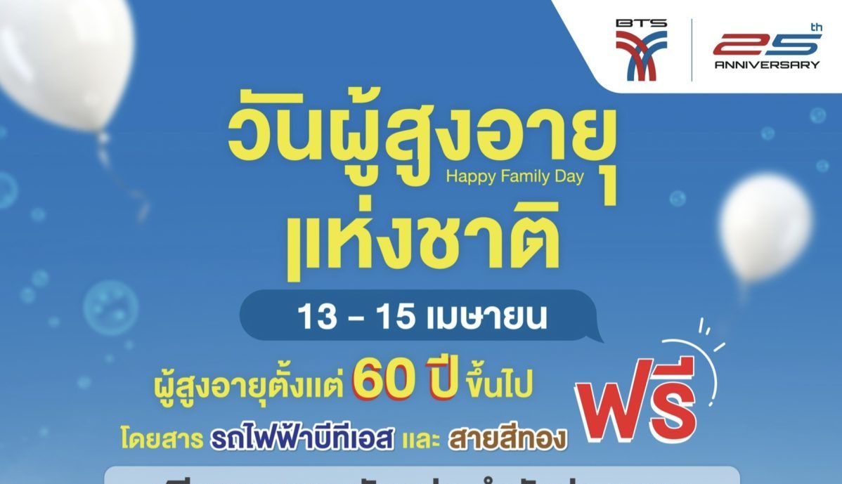 สูงวัยก็ดี..นั่งรถ BTS ฟรีสงกรานต์ เที่ยวงานชุ่มฉ่ำย่ำกทม. 13- 15 เม.ย. - Hoonsmart