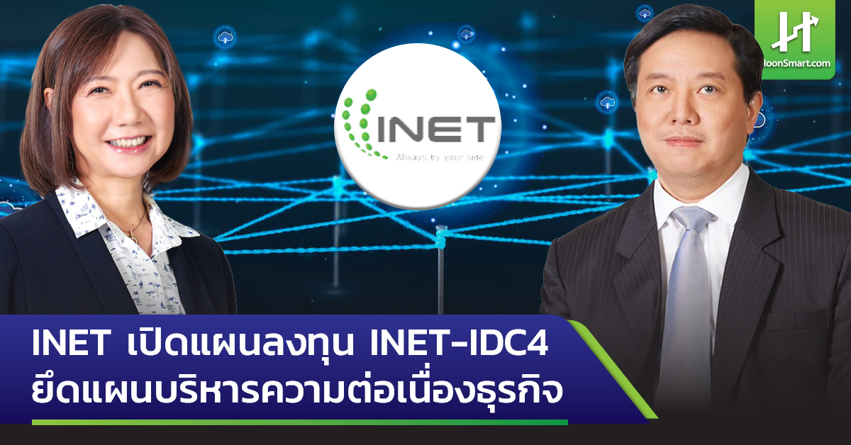 INET เปิดแผนลงทุน INET-IDC4 ยึดแผนบริหารความต่อเนื่องธุรกิจ - Hoonsmart