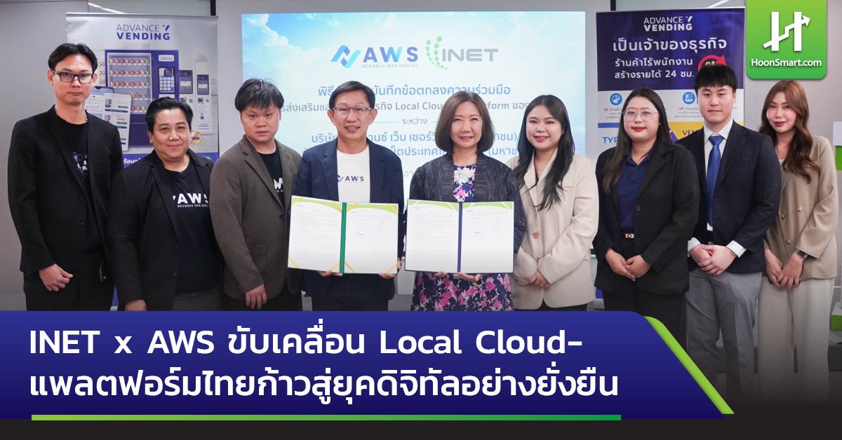 INET X AWS ขับเคลื่อน Local Cloud-แพลตฟอร์มไทยก้าวสู่ยุคดิจิทัลอย่างยั่งยืน - Hoonsmart