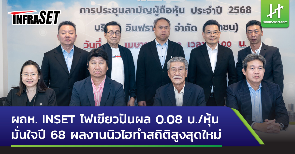 ผถห. INSET ไฟเขียวปันผล 0.08 บ./หุ้น มั่นใจปี 68 ผลงานนิวไฮทำสถิติสูงสุดใหม่ - Hoonsmart