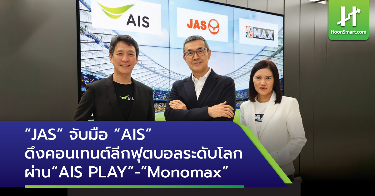 "JAS" จับมือ “AIS” ดึงคอนเทนต์ลีกฟุตบอลระดับโลก ผ่าน“AIS PLAY”-“Monomax” - Hoonsmart