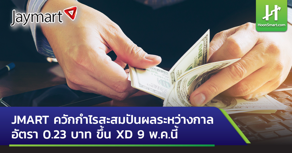 JMART ควักกำไรสะสมปันผลระหว่างกาล 0.23 บาท ขึ้น XD 9 พ.ค.นี้ - Hoonsmart