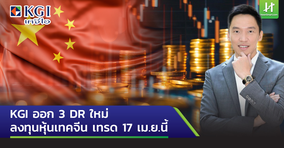KGI ออก 3 DR ใหม่ ลงทุนหุ้นเทคจีน เทรด 17 เม.ย.นี้ - Hoonsmart