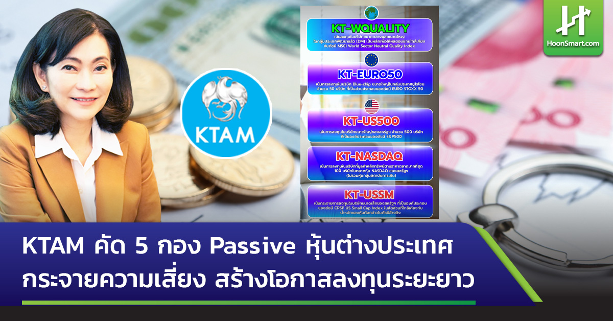 KTAM คัด 5 กอง Passive หุ้นต่างประเทศ กระจายความเสี่ยง สร้างโอกาสลงทุนระยะยาว - Hoonsmart