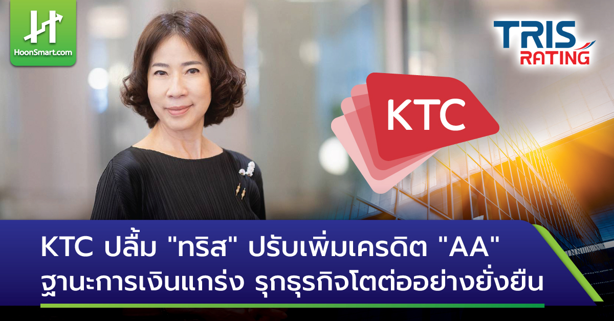 KTC ปลื้ม "ทริส" ปรับเพิ่มเครดิต "AA" ฐานะการเงินแกร่ง รุกธุรกิจโตต่ออย่างยั่งยืน - Hoonsmart