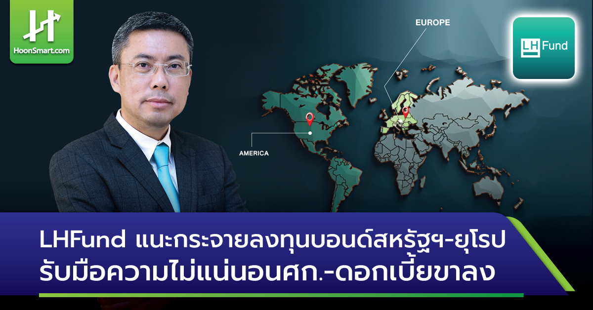 LHFund แนะกระจายลงทุนบอนด์สหรัฐฯ-ยุโรป รับมือความไม่แน่นอนศก.-ดอกเบี้ยขาลง - Hoonsmart