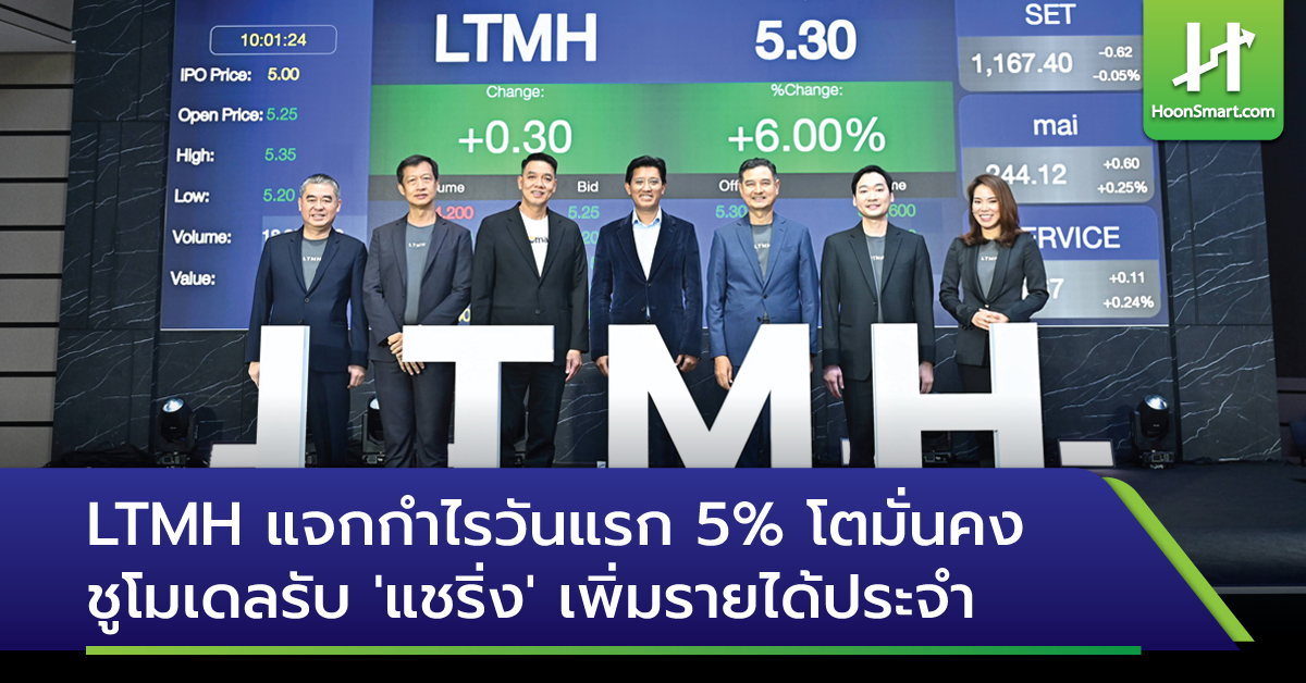 LTMH แจกกำไรวันแรก5% โตมั่นคง ชูโมเดลรับ'แชริ่ง' เพิ่มรายได้ประจำ - Hoonsmart