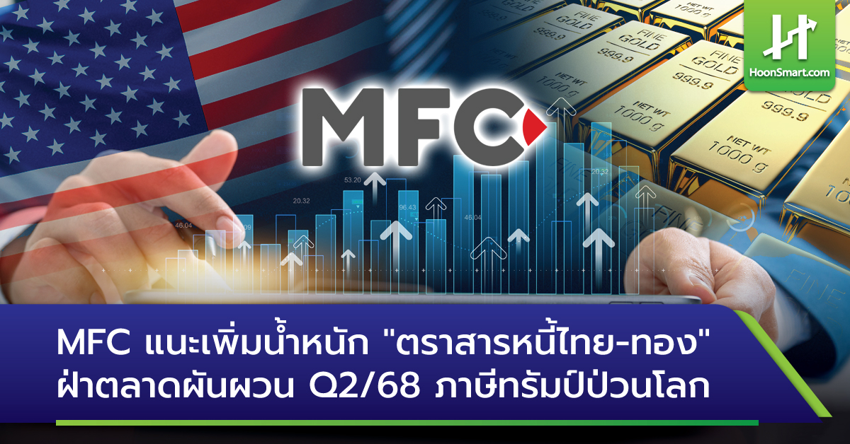 MFC แนะเพิ่มน้ำหนัก "ตราสารหนี้ไทย-ทอง" ฝ่าตลาดผันผวน Q2/68 ภาษี ...