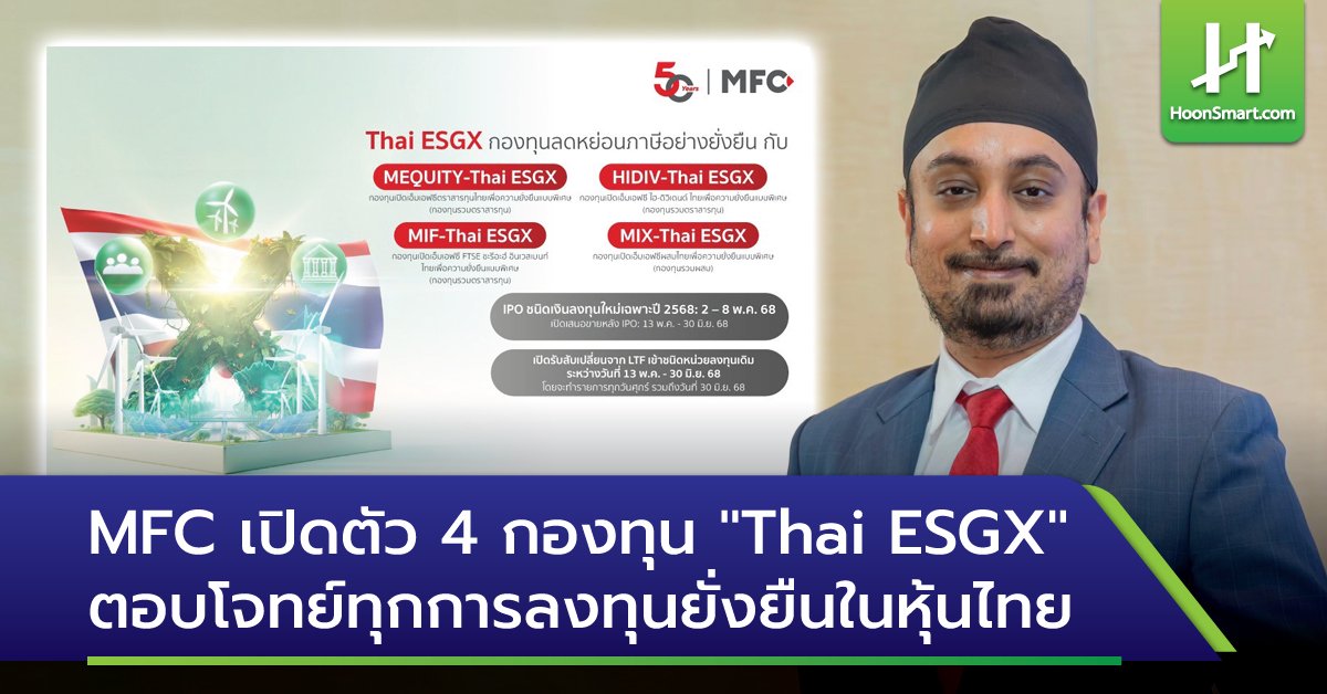 MFC เปิดตัว 4 กองทุน "Thai ESGX" ตอบโจทย์ทุกการลงทุนยั่งยืนในหุ้นไทย - Hoonsmart