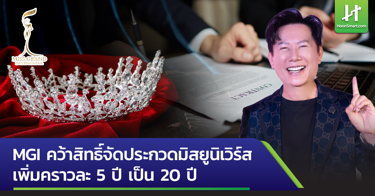 MGI คว้าสิทธิ์จัดประกวดมิสยูนิเวิร์ส เพิ่มคราวละ 5 ปี เป็น 20 ปี - Hoonsmart