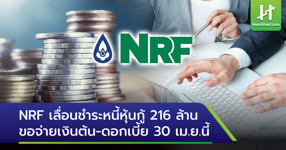 NRF เลื่อนชำระหนี้หุ้นกู้ 216 ล้าน ขอจ่ายเงินต้น-ดอกเบี้ย 30 เม.ย.นี้ - Hoonsmart
