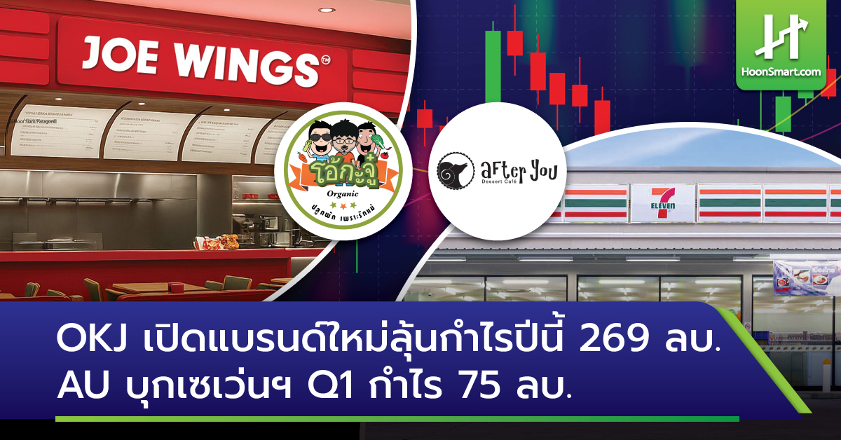 OKJ เปิดแบรนด์ใหม่ ลุ้นกำไรปีนี้ 269 ลบ. AU บุกเซเว่นฯ Q1 กำไร 75 ลบ ...