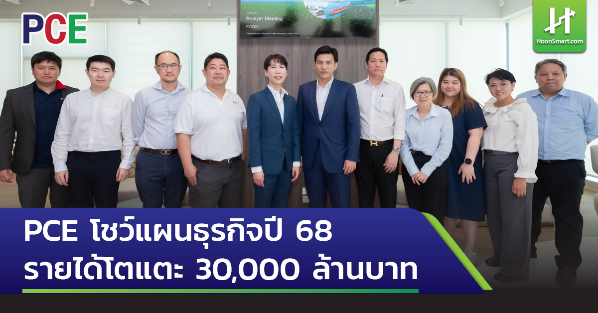 PCE โชว์แผนธุรกิจปี 68 รายได้โตแตะ 30,000 ล้านบาท - Hoonsmart