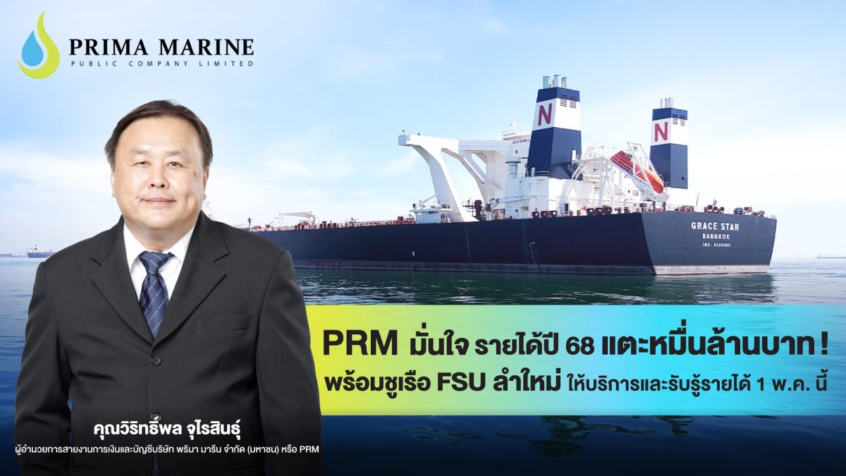 PRM ตั้งเป้าธุรกิจปีนี้โต 8-10% เรือ FSU ดันรายได้แตะหมื่นล. - Hoonsmart