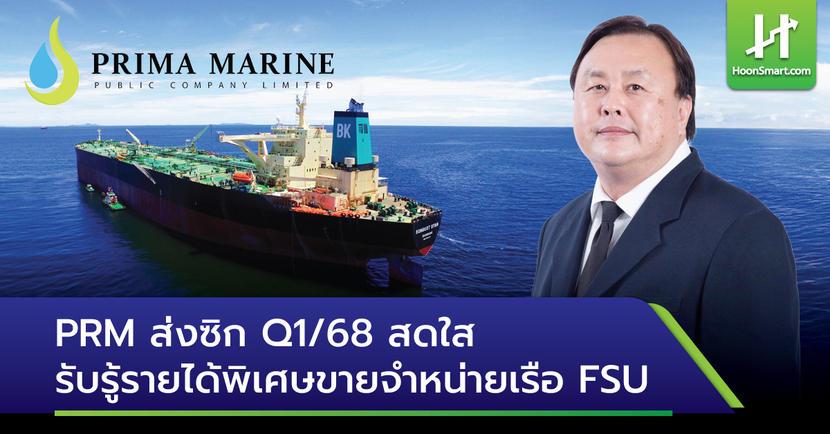PRM ส่งซิก Q1/68 สดใส รับรู้รายได้พิเศษขายจําหน่ายเรือ FSU - Hoonsmart