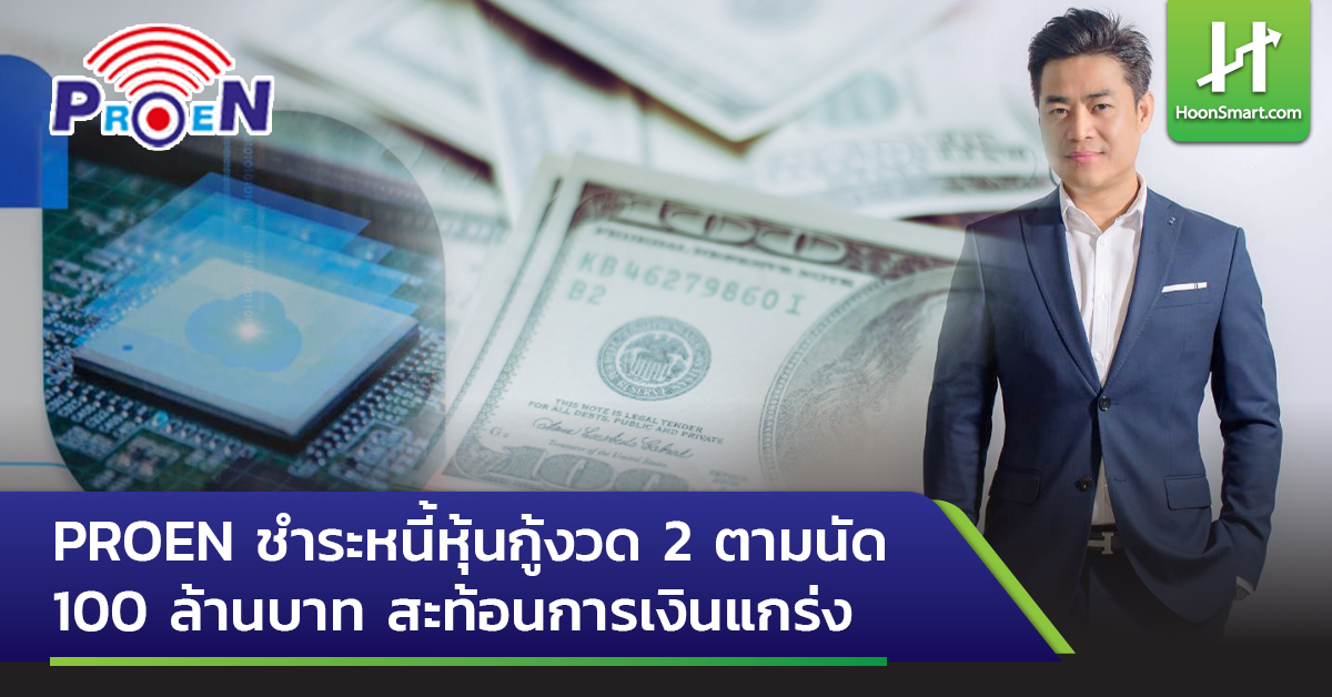 PROEN ชำระหนี้หุ้นกู้งวด 2 ตามนัด 100 ล้านบาท สะท้อนการเงินแกร่ง - Hoonsmart