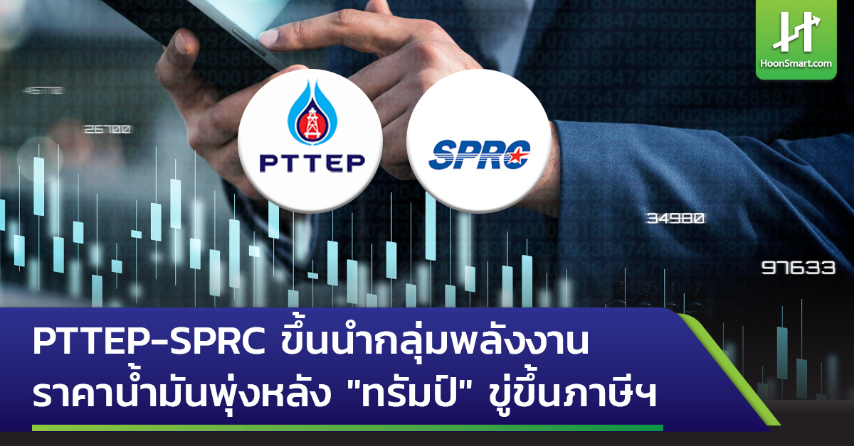 PTTEP-SPRC ขึ้นนำกลุ่มพลังงาน ราคาน้ำมันพุ่งหลัง"ทรัมป์"ขู่ขึ้นภาษีฯ - Hoonsmart