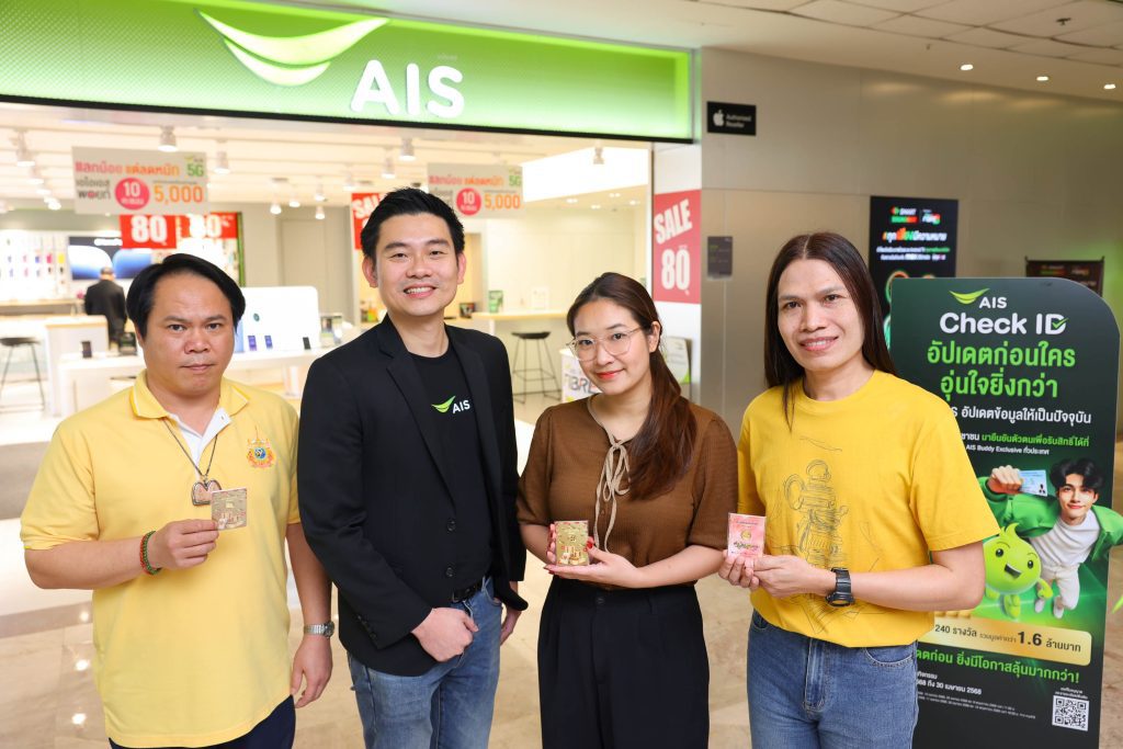 AIS แจกจริง !! มอบทองคำ แคมเปญ "AIS Check ID" - Hoonsmart