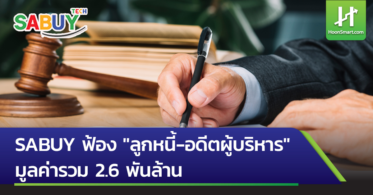 SABUY ฟ้อง "ลูกหนี้-อดีตผู้บริหาร" มูลค่ารวม 2.6 พันล้าน - Hoonsmart