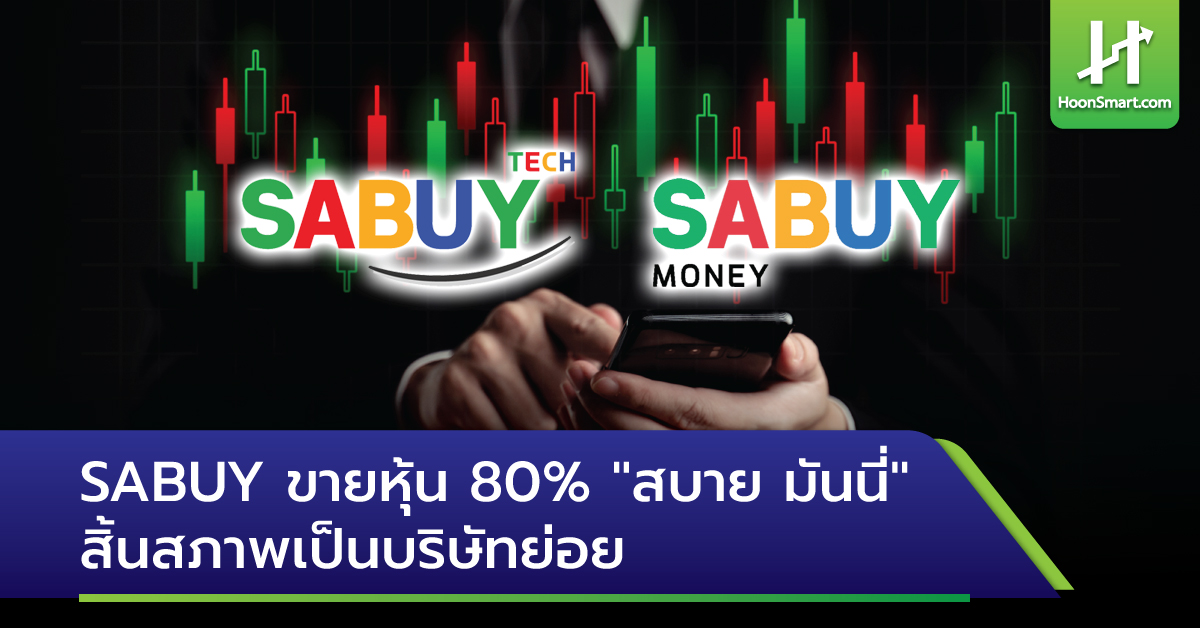 SABUY ขายหุ้น 80% "สบาย มันนี่" สิ้นสภาพเป็นบริษัทย่อย - Hoonsmart