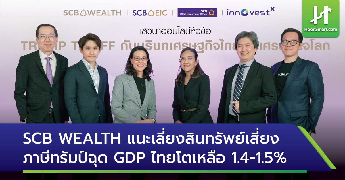 SCB WEALTH แนะเลี่ยงสินทรัพย์เสี่ยง ภาษีทรัมป์ฉุด GDP ไทยโตเหลือ 1.4-1.5% - Hoonsmart